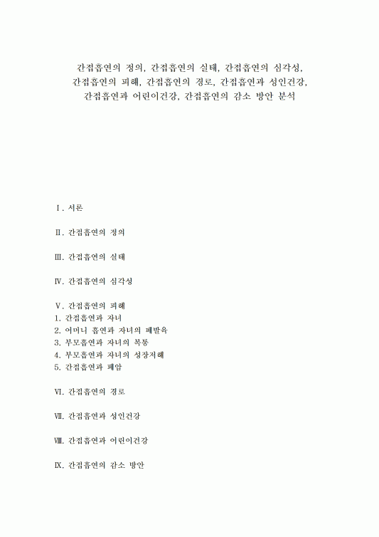 [간접흡연][성인건강][어린이건강]간접흡연의 정의, 간접흡연의 실태, 간접흡연의 심각성, 간접흡연의 피해, 간접흡연의 경로, 간접흡연과 성인건강, 간접흡연과 어린이건강, 간접흡연의 감소 방안 분석