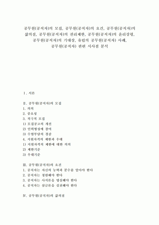 공무원(공직자)의 모집, 공무원(공직자)의 요건, 공무원(공직자)의 삶의질, 공무원(공직자) 권리제한, 공무원(공직자) 윤리강령, 공무원(공직자) 기대상, 유럽 공무원(공직자) 사례, 공무원(공직자) 관련 시사점