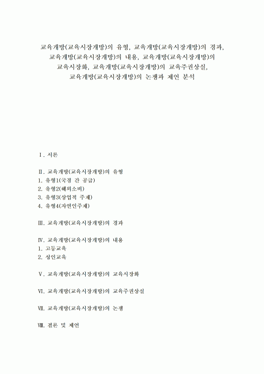 교육개방(교육시장개방)의 유형, 교육개방(교육시장개방)의 경과, 교육개방(교육시장개방) 내용, 교육개방(교육시장개방) 교육시장화, 교육개방(교육시장개방) 교육주권상실, 교육개방(교육시장개방) 논쟁과 제언