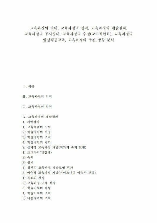 [교육과정][교수적합화][교육과정 추진방향]교육과정의 의미, 교육과정의 성격, 교육과정의 개발절차, 교육과정의 공시형태, 교육과정의 수정(교수적합화), 교육과정의 양성평등교육, 교육과정의 추진 방향 분석
