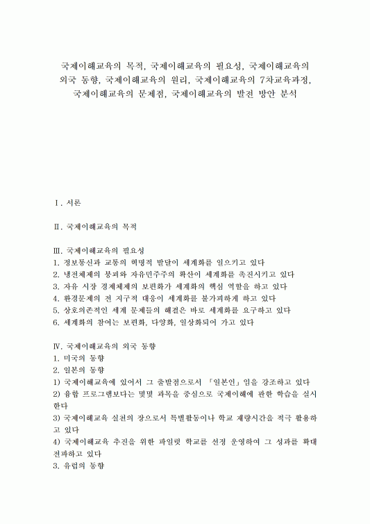 [국제이해교육]국제이해교육의 목적, 국제이해교육의 필요성, 국제이해교육의 외국 동향, 국제이해교육의 원리, 국제이해교육의 7차교육과정, 국제이해교육의 문제점, 국제이해교육의 발전 방안 분석