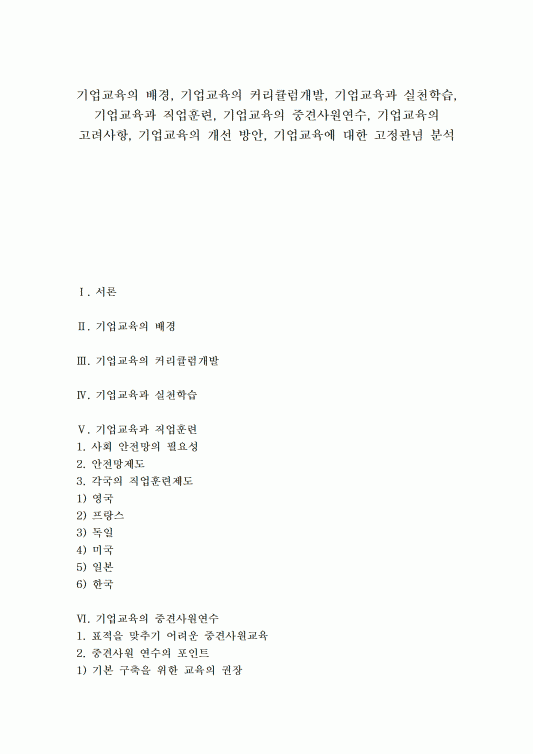 [기업교육]기업교육의 배경, 기업교육의 커리큘럼개발, 기업교육과 실천학습, 기업교육과 직업훈련, 기업교육의 중견사원연수, 기업교육의 고려사항, 기업교육의 개선 방안, 기업교육에 대한 고정관념 분석