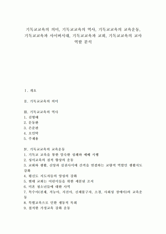 [기독교교육][기독교교육 교육운동][사이버시대][교회][기독교교육 교사역할]기독교교육의 의미, 기독교교육의 역사, 기독교교육의 교육운동, 기독교교육과 사이버시대, 기독교교육과 교회, 기독교교육의 교사 역할