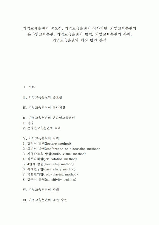 [기업교육훈련][기업교육훈련 방법][기업교육훈련 사례]기업교육훈련의 중요성, 기업교육훈련의 상사지원, 기업교육훈련의 온라인교육훈련, 기업교육훈련의 방법, 기업교육훈련의 사례, 기업교육훈련의 개선 방안