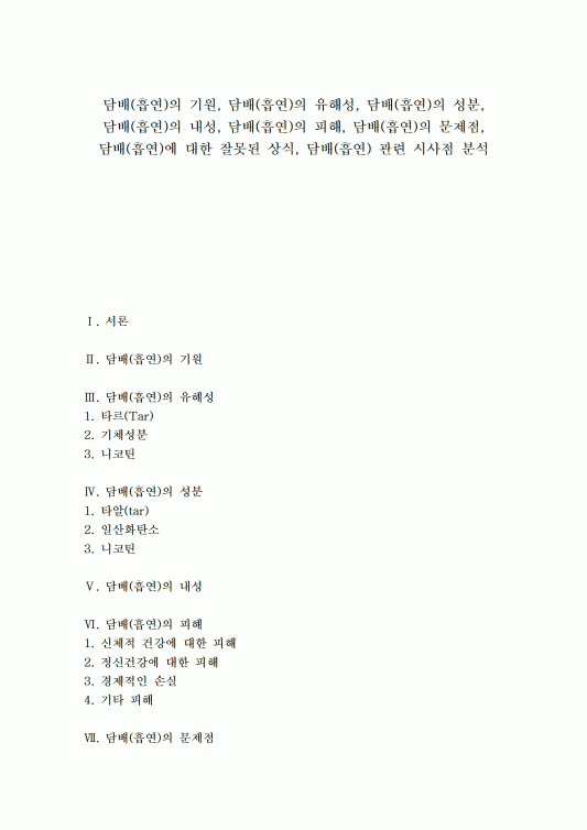 [담배][흡연]담배(흡연)의 기원, 담배(흡연)의 유해성, 담배(흡연)의 성분, 담배(흡연)의 내성, 담배(흡연)의 피해, 담배(흡연)의 문제점, 담배(흡연)에 대한 잘못된 상식, 담배(흡연) 관련 시사점 분석