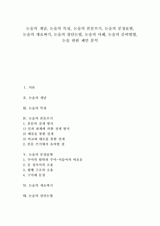 [논술][삼단논법][논술의 사례][논술의 준비방법]논술의 개념, 논술의 특성, 논술의 본문쓰기, 논술의 문장표현, 논술의 개요짜기, 논술의 삼단논법, 논술의 사례, 논술의 준비방법, 논술 관련 제언 분석