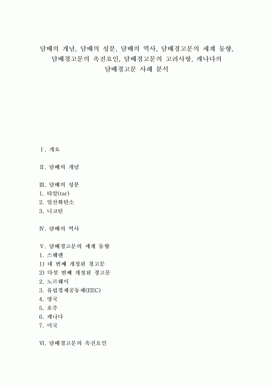 [담배][담배경고문][흡연][금연][폐암][캐나다 담배경고문 사례]담배의 개념, 담배의 성분, 담배의 역사, 담배경고문의 세계 동향, 담배경고문의 촉진요인, 담배경고문의 고려사항, 캐나다의 담배경고문 사례 분석
