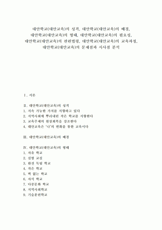 대안학교(대안교육)의 성격, 대안학교(대안교육) 배경, 대안학교(대안교육) 형태, 대안학교(대안교육) 필요성, 대안학교(대안교육) 관련법령, 대안학교(대안교육) 교육과정, 대안학교(대안교육) 문제점과 시사점