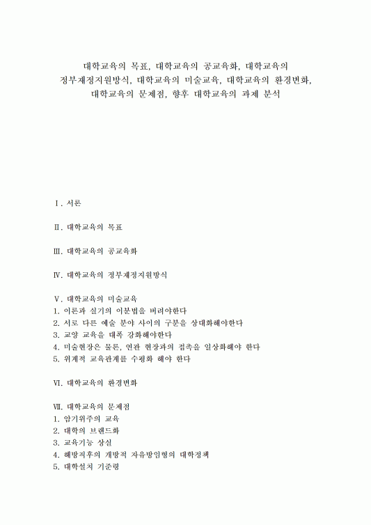 [대학교육][대학교육 문제점][대학교육 과제]대학교육의 목표, 대학교육의 공교육화, 대학교육의 정부재정지원방식, 대학교육의 미술교육, 대학교육의 환경변화, 대학교육의 문제점, 향후 대학교육의 과제 분석