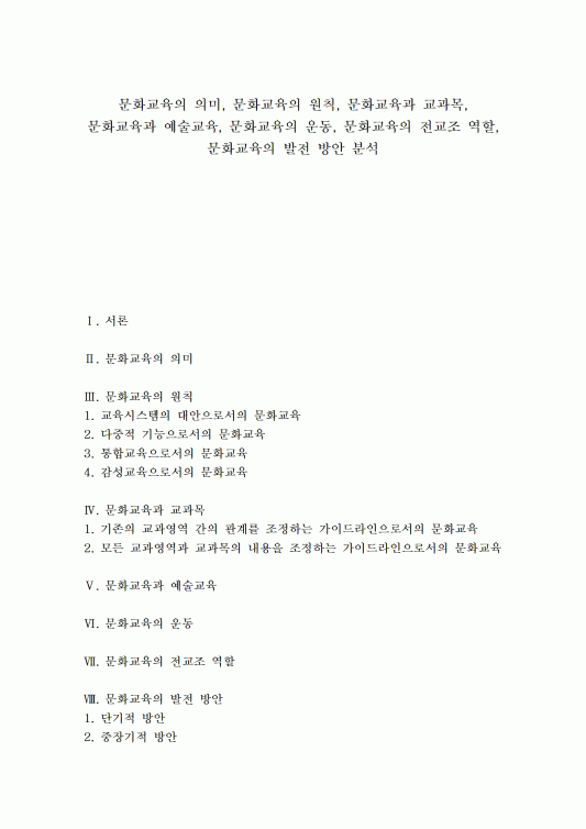 [문화교육][교과목][예술교육][문화교육의 운동]문화교육의 의미, 문화교육의 원칙, 문화교육과 교과목, 문화교육과 예술교육, 문화교육의 운동, 문화교육의 전교조 역할, 문화교육의 발전 방안 분석