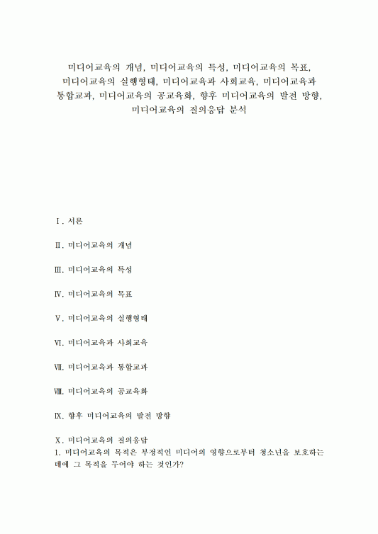 미디어교육의 개념, 미디어교육의 특성, 미디어교육의 목표, 미디어교육의 실행형태, 미디어교육과 사회교육, 미디어교육과 통합교과, 미디어교육의 공교육화, 향후 미디어교육의 발전 방향, 미디어교육 질의응답