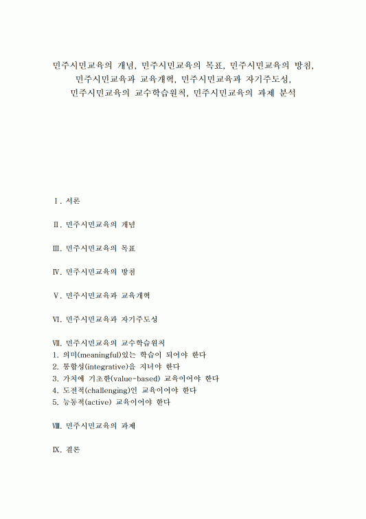 [민주시민교육][민주시민]민주시민교육의 개념, 민주시민교육의 목표, 민주시민교육의 방침, 민주시민교육과 교육개혁, 민주시민교육과 자기주도성, 민주시민교육의 교수학습원칙, 민주시민교육의 과제 분석