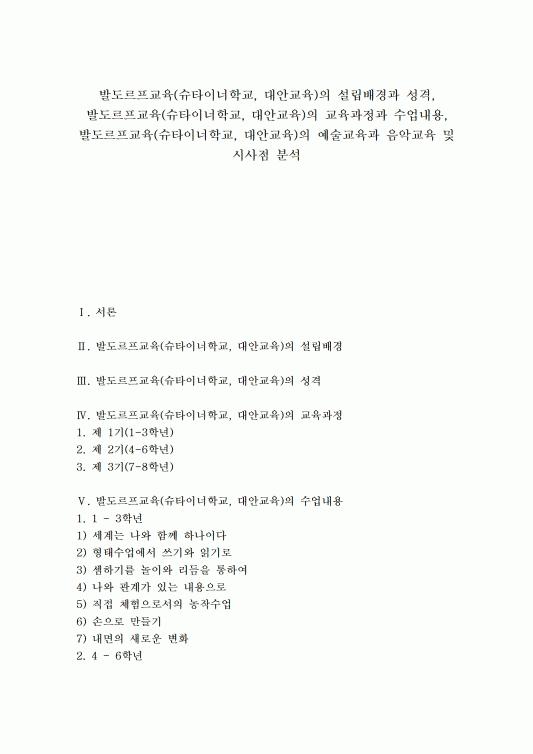 발도르프교육(슈타이너학교, 대안교육)의 설립배경과 성격, 발도르프교육(슈타이너학교, 대안교육)의 교육과정과 수업내용, 발도르프교육(슈타이너학교, 대안교육)의 예술교육과 음악교육 및 시사점 분석