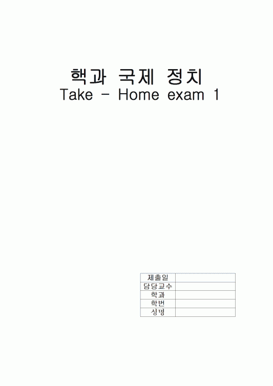 핵과 국제 정치