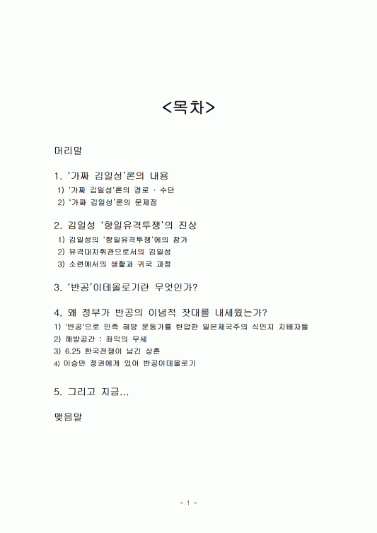 [인문과학] 김일성 가짜설과 반공 이데올로기