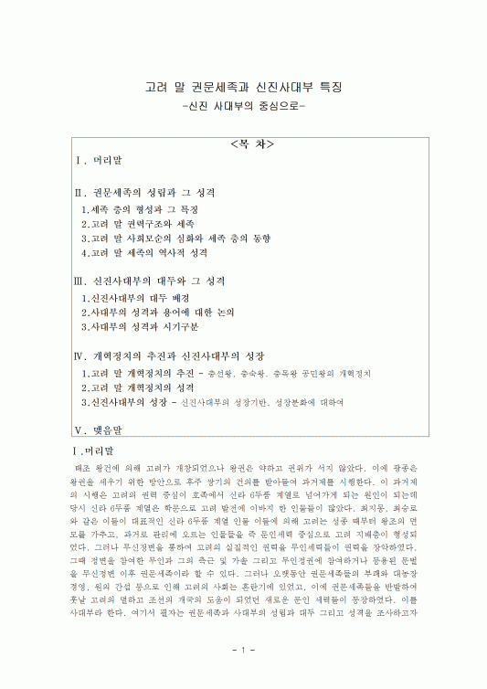 고려 말 권문세족과 신진사대부 특징