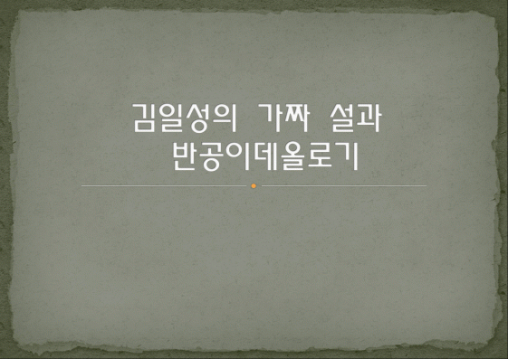 김일성 가짜설과 반공 이데올로기