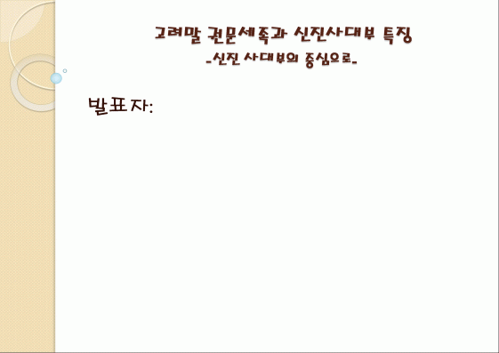 권문세족과 신진사대부의 형성과 특징