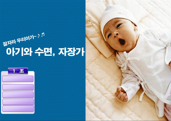 육아와 자장가