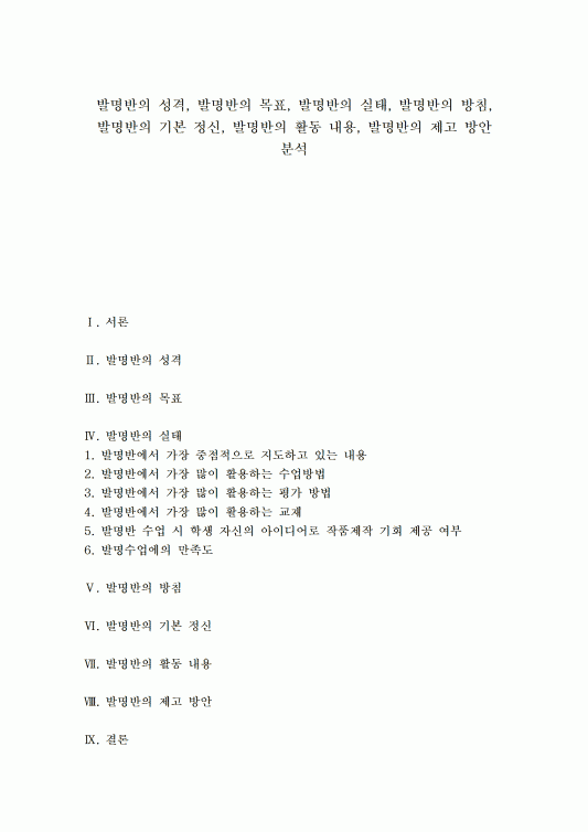 [발명반][발명교실][발명반 목표][발명반 방침][발명반 기본 정신][발명반 활동내용]발명반의 성격, 발명반의 목표, 발명반의 실태, 발명반의 방침, 발명반의 기본 정신, 발명반의 활동 내용, 발명반의 제고 방안