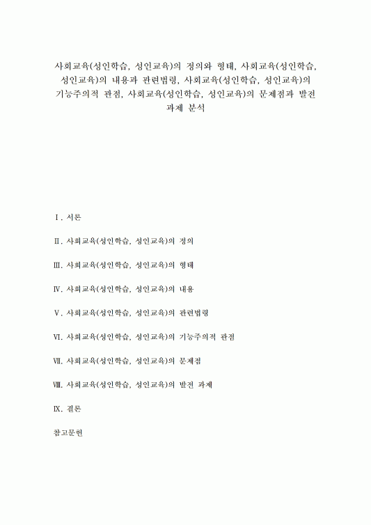 사회교육(성인학습, 성인교육)의 정의와 형태, 사회교육(성인학습, 성인교육)의 내용과 관련법령, 사회교육(성인학습, 성인교육)의 기능주의적 관점, 사회교육(성인학습, 성인교육)의 문제점과 발전 과제 분석