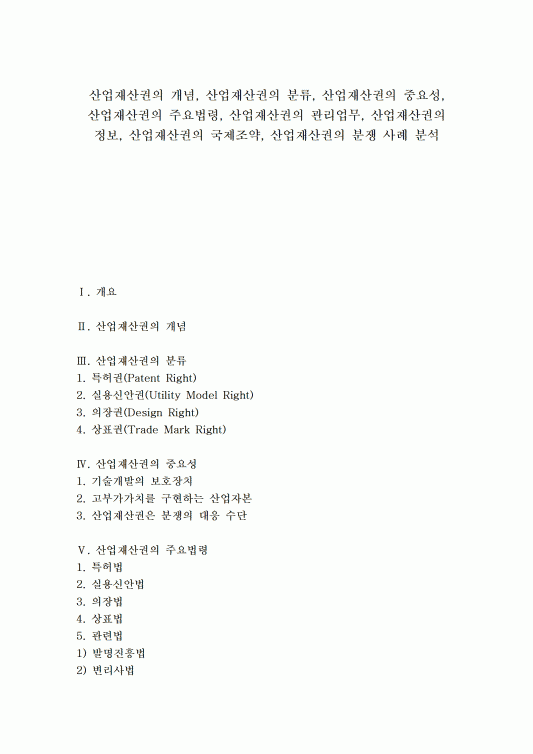 [산업재산권]산업재산권의 개념, 산업재산권의 분류, 산업재산권의 중요성, 산업재산권의 주요법령, 산업재산권의 관리업무, 산업재산권의 정보, 산업재산권의 국제조약, 산업재산권의 분쟁 사례 분석