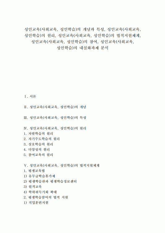성인교육(사회교육, 성인학습) 개념과 특성, 성인교육(사회교육, 성인학습) 원리, 성인교육(사회교육, 성인학습) 법적지원체계, 성인교육(사회교육, 성인학습) 참여, 성인교육(사회교육, 성인학습) 내실화과제