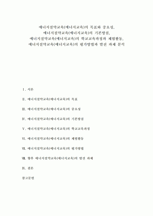 에너지절약교육(에너지교육)의 목표와 중요성, 에너지절약교육(에너지교육)의 기본방침, 에너지절약교육(에너지교육)의 학교교육과정과 체험활동, 에너지절약교육(에너지교육)의 평가방법과 발전 과제 분석