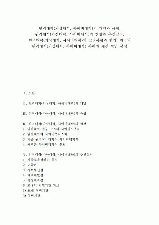 원격대학(가상대학, 사이버대학)의 개념과 유형, 원격대학(가상대학, 사이버대학)의 현황과 추진실적, 원격대학(가상대학, 사이버대학) 고려사항과 평가, 미국 원격대학(가상대학, 사이버대학) 사례와 개선 방안