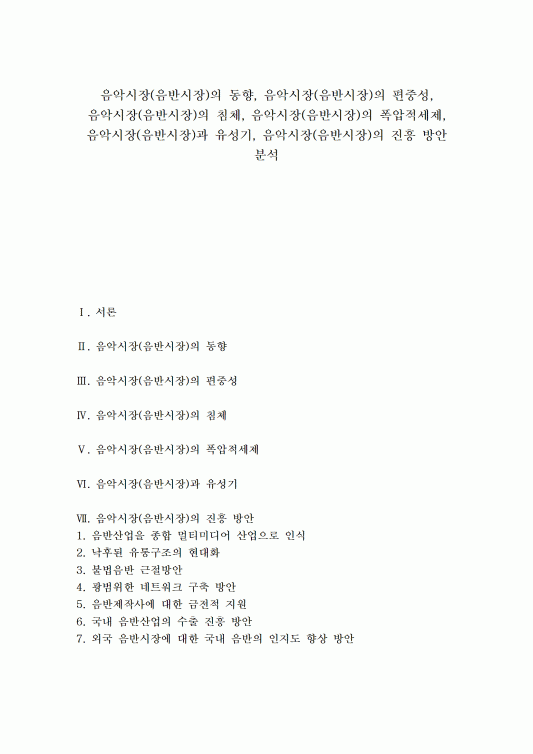 [음악시장][음반시장]음악시장(음반시장)의 동향, 음악시장(음반시장)의 편중성, 음악시장(음반시장)의 침체, 음악시장(음반시장)의 폭압적세제, 음악시장(음반시장)과 유성기, 음악시장(음반시장) 진흥 방안 분석