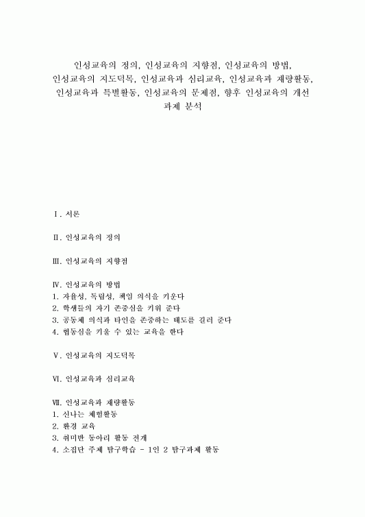 [인성교육]인성교육의 정의, 인성교육의 지향점, 인성교육의 방법, 인성교육의 지도덕목, 인성교육과 심리교육, 인성교육과 재량활동, 인성교육과 특별활동, 인성교육의 문제점, 향후 인성교육의 개선 과제 분석