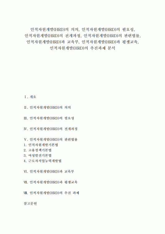 인적자원개발(HRD)의 의의, 인적자원개발(HRD)의 필요성, 인적자원개발(HRD)의 전개과정, 인적자원개발(HRD) 관련법률, 인적자원개발(HRD)과 교육부, 인적자원개발(HRD)과 평생교육, 인적자원개발(HRD) 추진과제