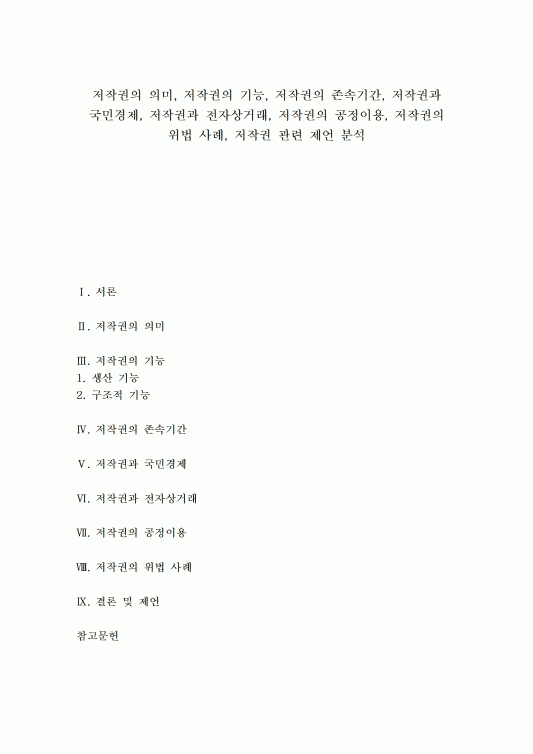 [저작권][저작권 존속기간][전자상거래][저작권 위법 사례]저작권의 의미, 저작권의 기능, 저작권의 존속기간, 저작권과 국민경제, 저작권과 전자상거래, 저작권의 공정이용, 저작권의 위법 사례, 저작권 관련 제언