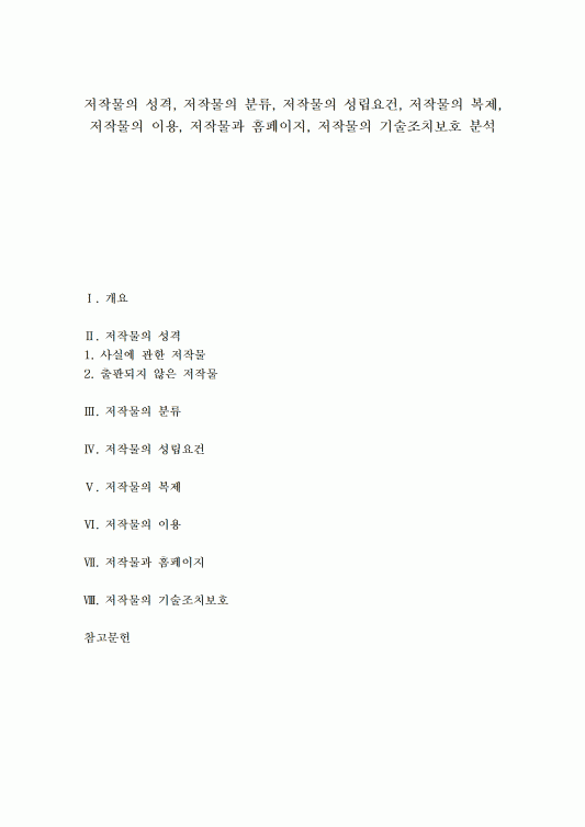 [저작물][저작권][저작물 복제][저작물 이용][홈페이지][저작물 기술조치보호]저작물의 성격, 저작물의 분류, 저작물의 성립요건, 저작물의 복제, 저작물의 이용, 저작물과 홈페이지, 저작물의 기술조치보호 분석