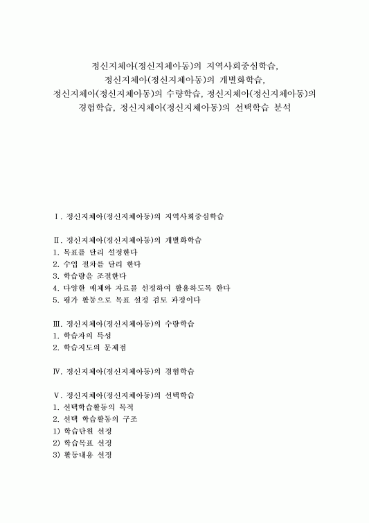 정신지체아(정신지체아동)의 지역사회중심학습, 정신지체아(정신지체아동)의 개별화학습, 정신지체아(정신지체아동)의 수량학습, 정신지체아(정신지체아동)의 경험학습, 정신지체아(정신지체아동)의 선택학습 분석