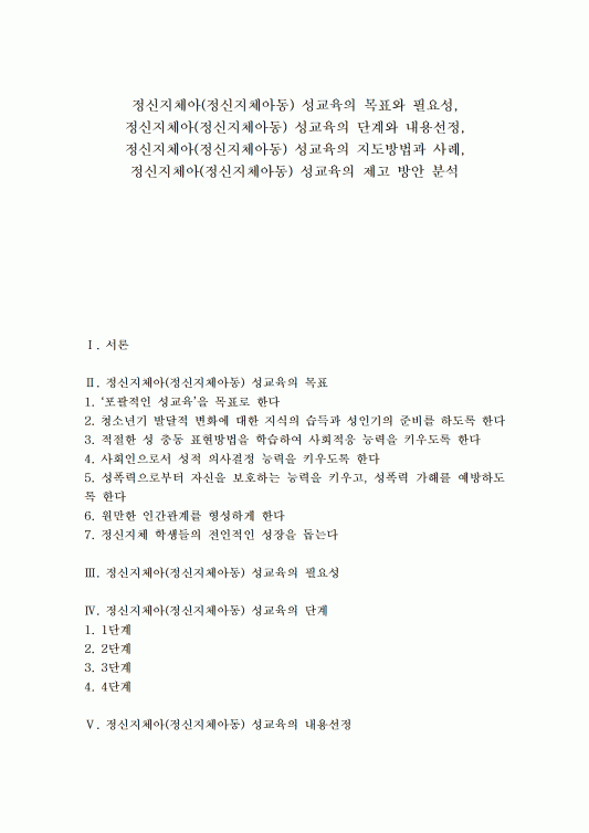 정신지체아(정신지체아동) 성교육의 목표와 필요성, 정신지체아(정신지체아동) 성교육의 단계와 내용선정, 정신지체아(정신지체아동) 성교육의 지도방법과 사례, 정신지체아(정신지체아동) 성교육의 제고 방안