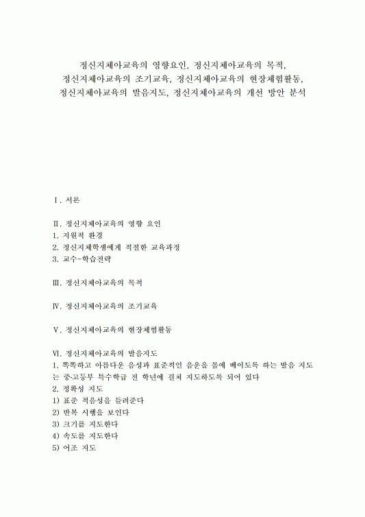 [정신지체아교육][지적장애]정신지체아교육의 영향요인, 정신지체아교육의 목적, 정신지체아교육의 조기교육, 정신지체아교육의 현장체험활동, 정신지체아교육의 발음지도, 정신지체아교육의 개선 방안 분석