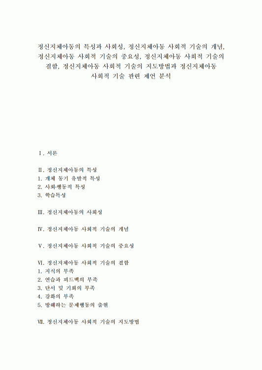 정신지체아동의 특성과 사회성, 정신지체아동 사회적 기술의 개념, 정신지체아동 사회적 기술 중요성, 정신지체아동 사회적 기술 결함, 정신지체아동 사회적 기술 지도방법과 정신지체아동 사회적 기술 관련 제언