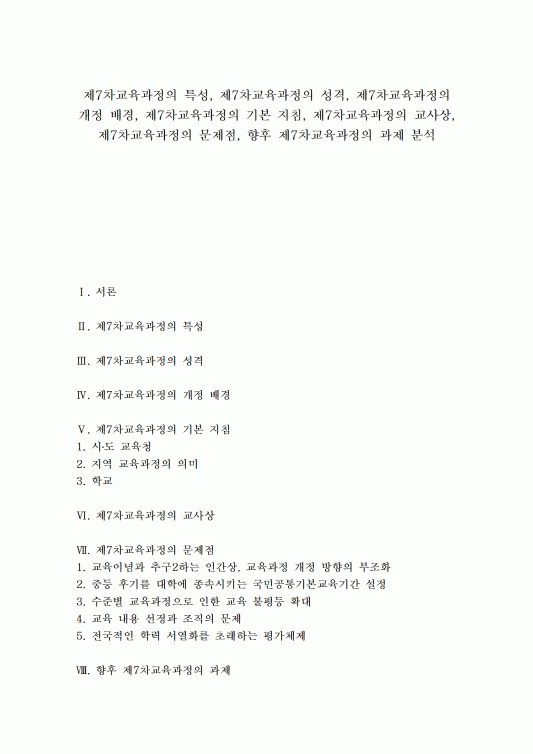 [제7차교육과정]제7차교육과정의 특성, 제7차교육과정의 성격, 제7차교육과정의 개정 배경, 제7차교육과정의 기본 지침, 제7차교육과정의 교사상, 제7차교육과정의 문제점, 향후 제7차교육과정의 과제 분석