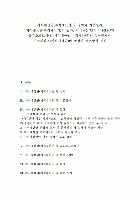 지식재산권(지적재산권)의 정의와 기본원리, 지식재산권(지적재산권)의 동향, 지식재산권(지적재산권)과 공유소프트웨어, 지식재산권(지적재산권)과 독점규제법, 지식재산권(지적재산권)의 확장과 개선방향 분석