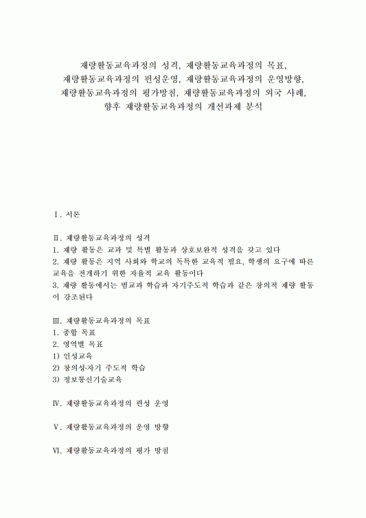 재량활동교육과정의 성격, 재량활동교육과정의 목표, 재량활동교육과정의 편성운영, 재량활동교육과정의 운영방향, 재량활동교육과정의 평가방침, 재량활동교육과정의 외국 사례, 재량활동교육과정의 개선과제