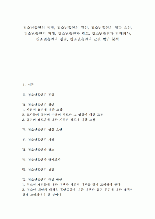 [청소년흡연][금연운동][담배]청소년흡연의 동향, 청소년흡연의 원인, 청소년흡연의 영향 요인, 청소년흡연의 피해, 청소년흡연과 광고, 청소년흡연과 담배회사, 청소년흡연의 쟁점, 청소년흡연의 근절 방안 분석
