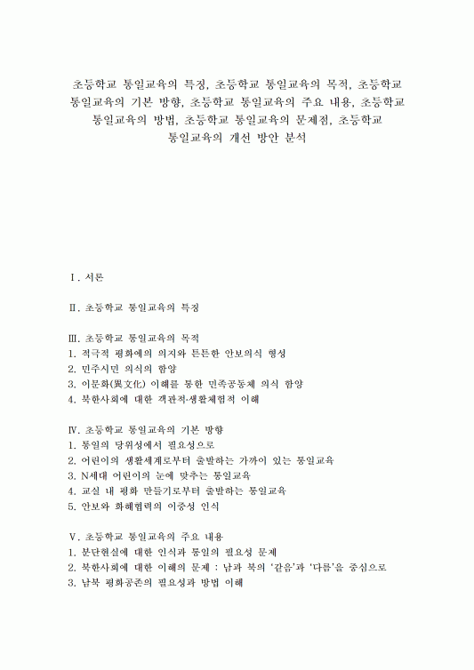 초등학교 통일교육의 특징, 초등학교 통일교육의 목적, 초등학교 통일교육의 기본 방향, 초등학교 통일교육의 주요 내용, 초등학교 통일교육의 방법, 초등학교 통일교육의 문제점, 초등학교 통일교육의 개선 방안