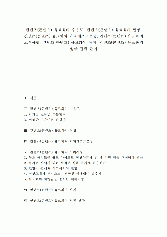 컨텐츠(콘텐츠) 유료화의 수용도, 컨텐츠(콘텐츠) 유료화의 현황, 컨텐츠(콘텐츠) 유료화와 카피레프트운동, 컨텐츠(콘텐츠) 유료화의 고려사항, 컨텐츠(콘텐츠) 유료화의 사례, 컨텐츠(콘텐츠) 유료화 성공 전략
