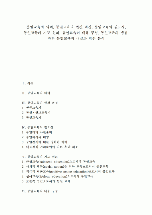 [통일교육][통일교육의 내실화 방안]통일교육의 의미, 통일교육의 변천 과정, 통일교육의 필요성, 통일교육의 지도 원리, 통일교육의 내용 구성, 통일교육의 쟁점, 향후 통일교육의 내실화 방안 분석