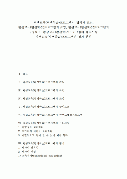 평생교육(평생학습)프로그램의 정의와 조건, 평생교육(평생학습)프로그램의 조망, 평생교육(평생학습)프로그램의 구성요소, 평생교육(평생학습)프로그램의 유의사항, 평생교육(평생학습)프로그램의 평가 분석