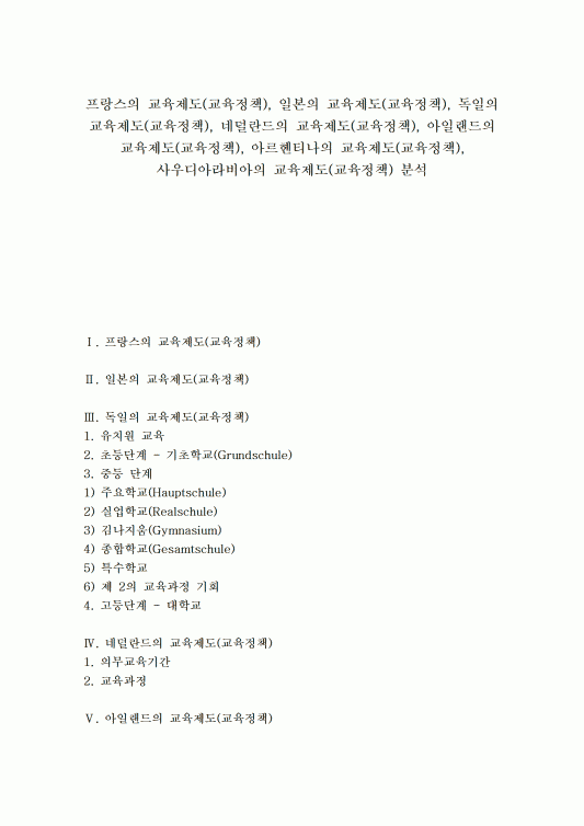 프랑스 교육제도(교육정책), 일본 교육제도(교육정책), 독일 교육제도(교육정책), 네덜란드 교육제도(교육정책), 아일랜드 교육제도(교육정책), 아르헨티나교육제도(교육정책), 사우디아라비아교육제도(교육정책)