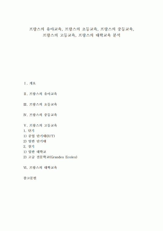 [프랑스의 교육][프랑스 유아교육][프랑스 초등교육][프랑스 중등교육][프랑스 고등교육][프랑스 대학교육]프랑스의 유아교육, 프랑스의 초등교육, 프랑스의 중등교육, 프랑스의 고등교육, 프랑스의 대학교육 분석