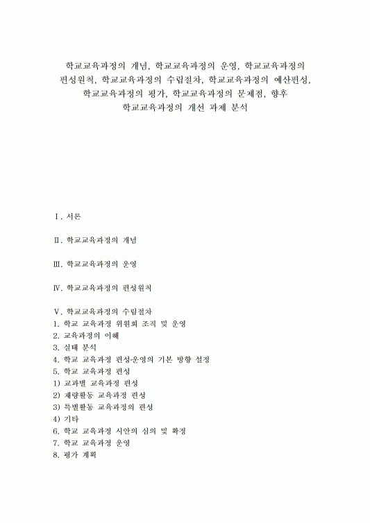 학교교육과정의 개념, 학교교육과정의 운영, 학교교육과정의 편성원칙, 학교교육과정의 수립절차, 학교교육과정의 예산편성, 학교교육과정의 평가, 학교교육과정의 문제점, 향후 학교교육과정의 개선 과제 분석