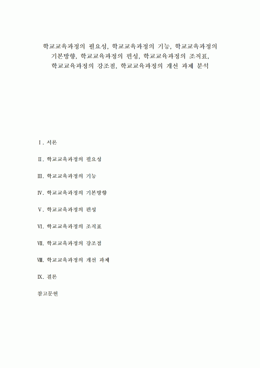 [학교교육과정][학교교육과정 편성]학교교육과정의 필요성, 학교교육과정의 기능, 학교교육과정의 기본방향, 학교교육과정의 편성, 학교교육과정의 조직표, 학교교육과정의 강조점, 학교교육과정의 개선 과제 분석